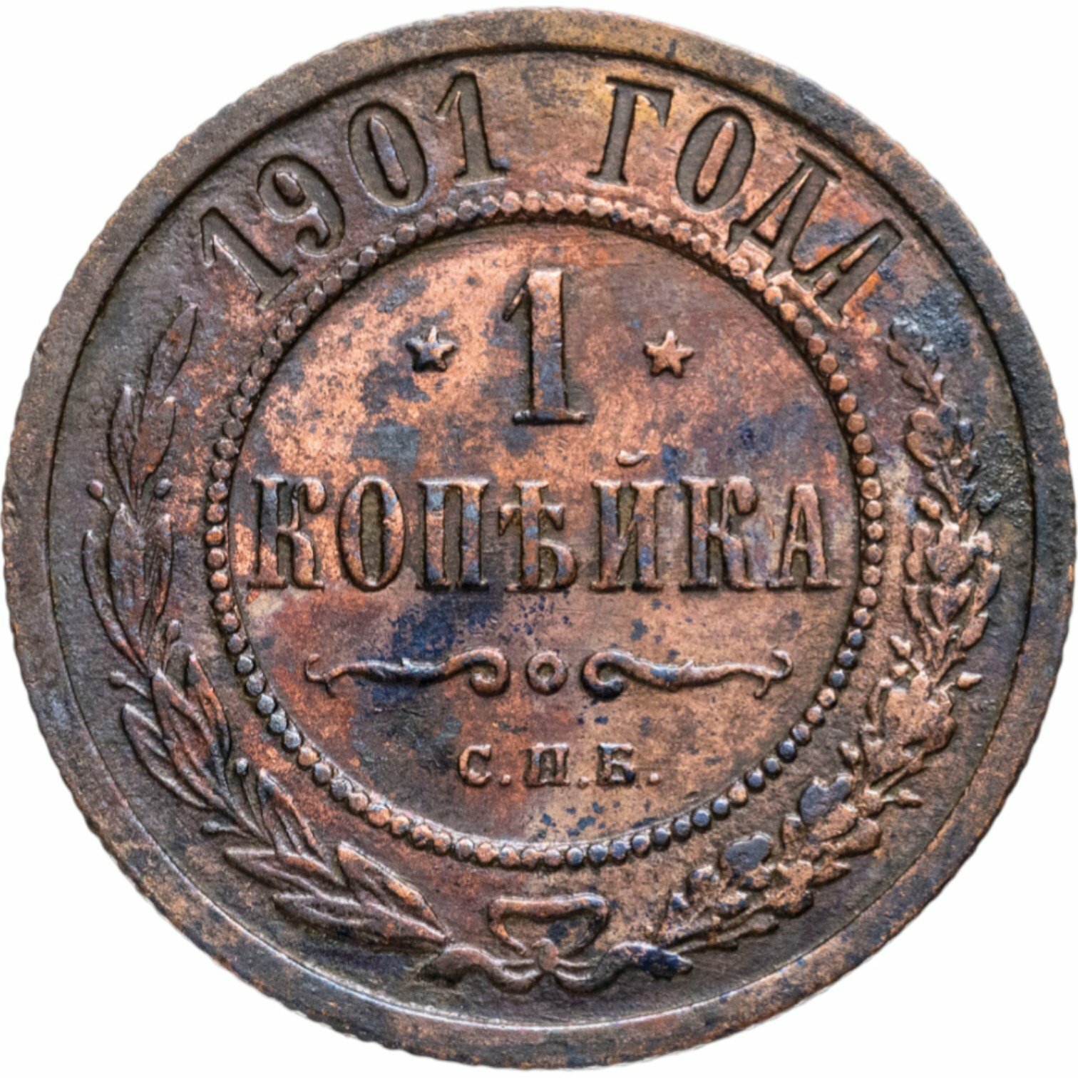 1 копейка 1901 СПБ, Медь, в сохранности VF-XF
