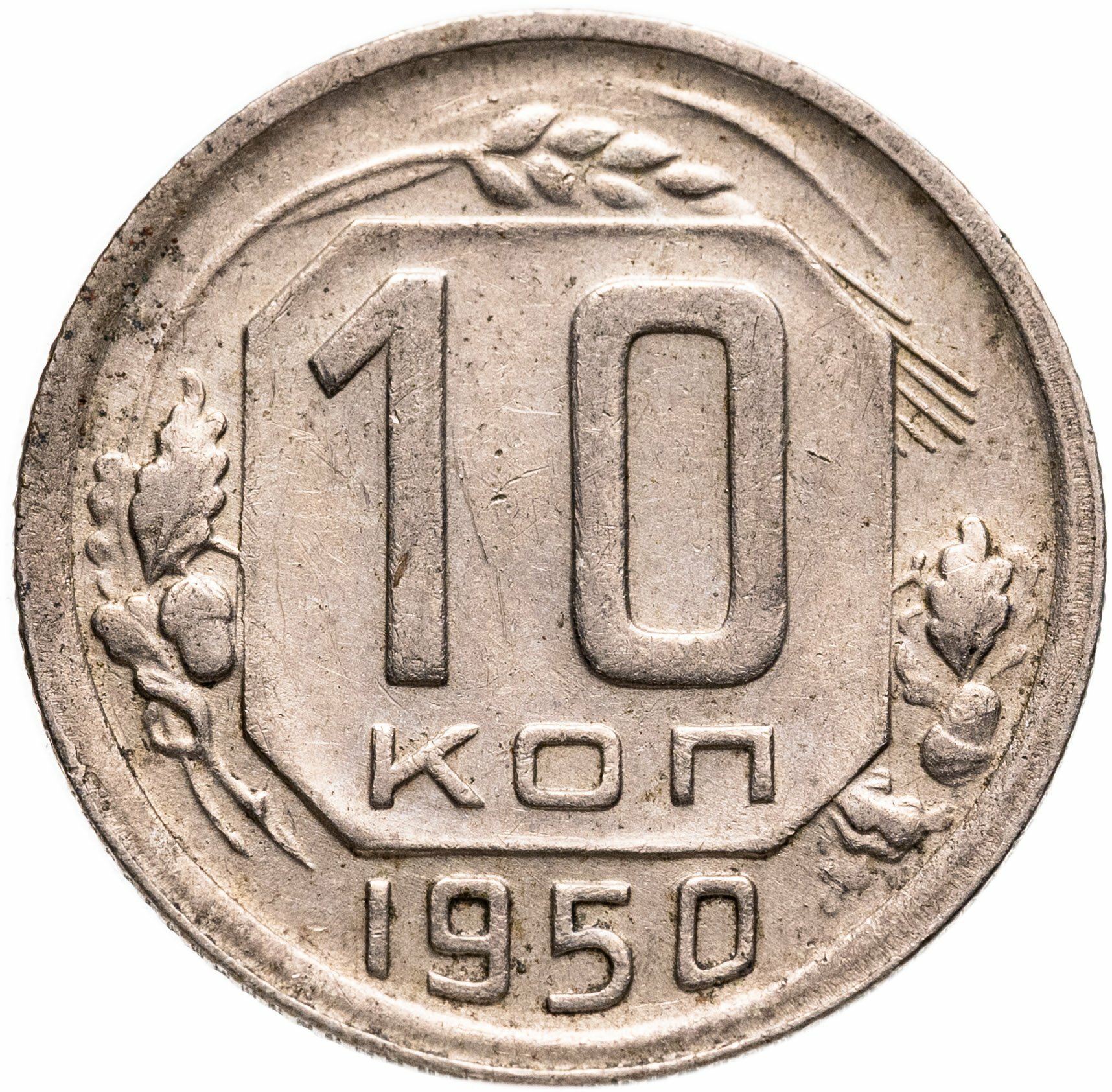 10 копеек 1950, Мельхиор медь-никель, в сохранности XF