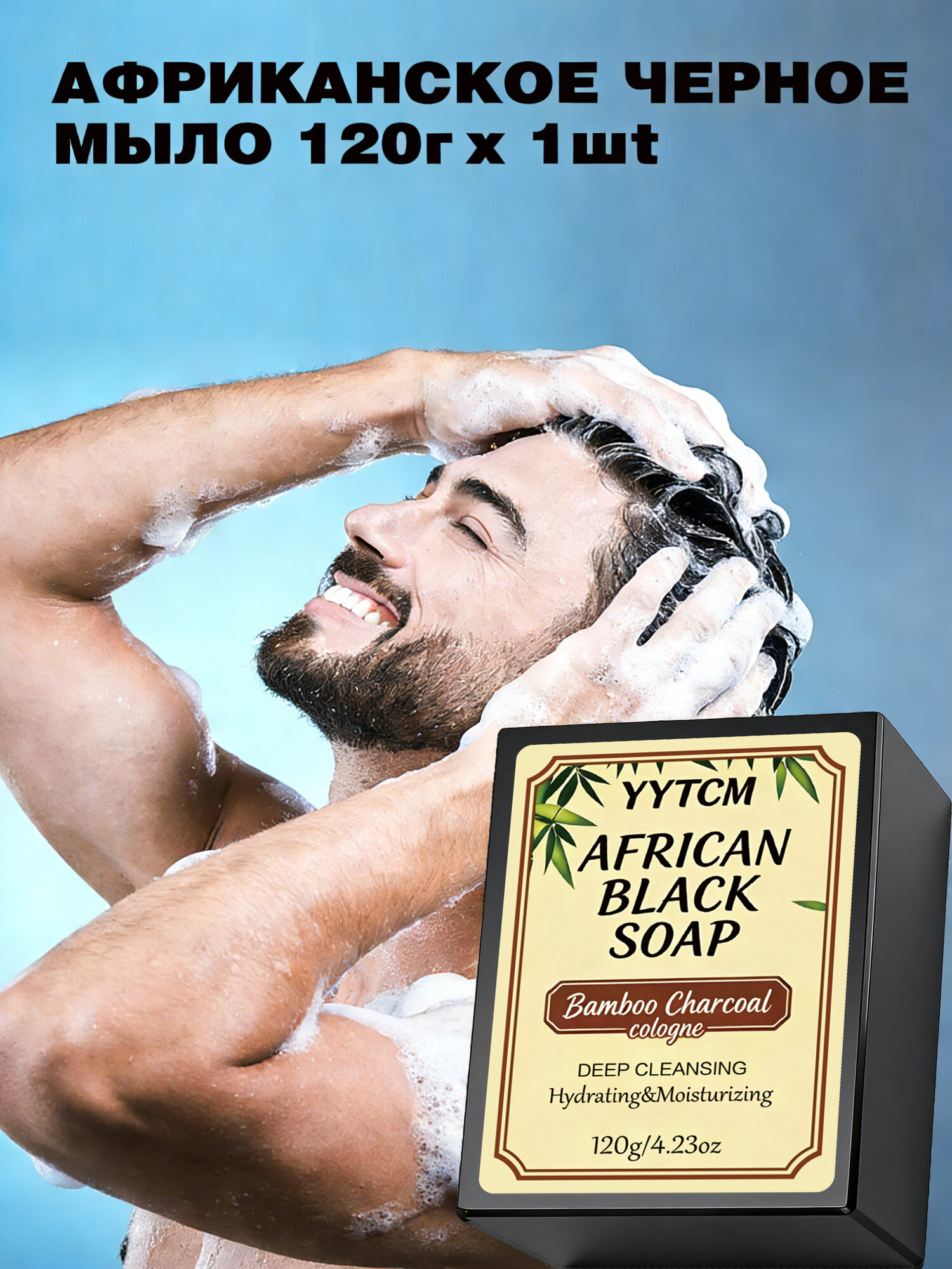 **Черное африканское мыло с бамбуковым углем и ароматом одеколона для лица, рук и тела, глубокое очищение, масло ши и оливковое масло, 120 г**