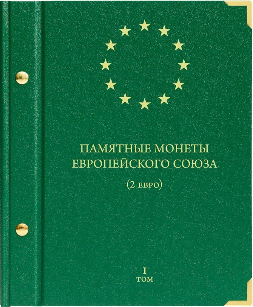 Альбом Albo Numismatico "Памятные монеты Европейского союза 2 евро" том I