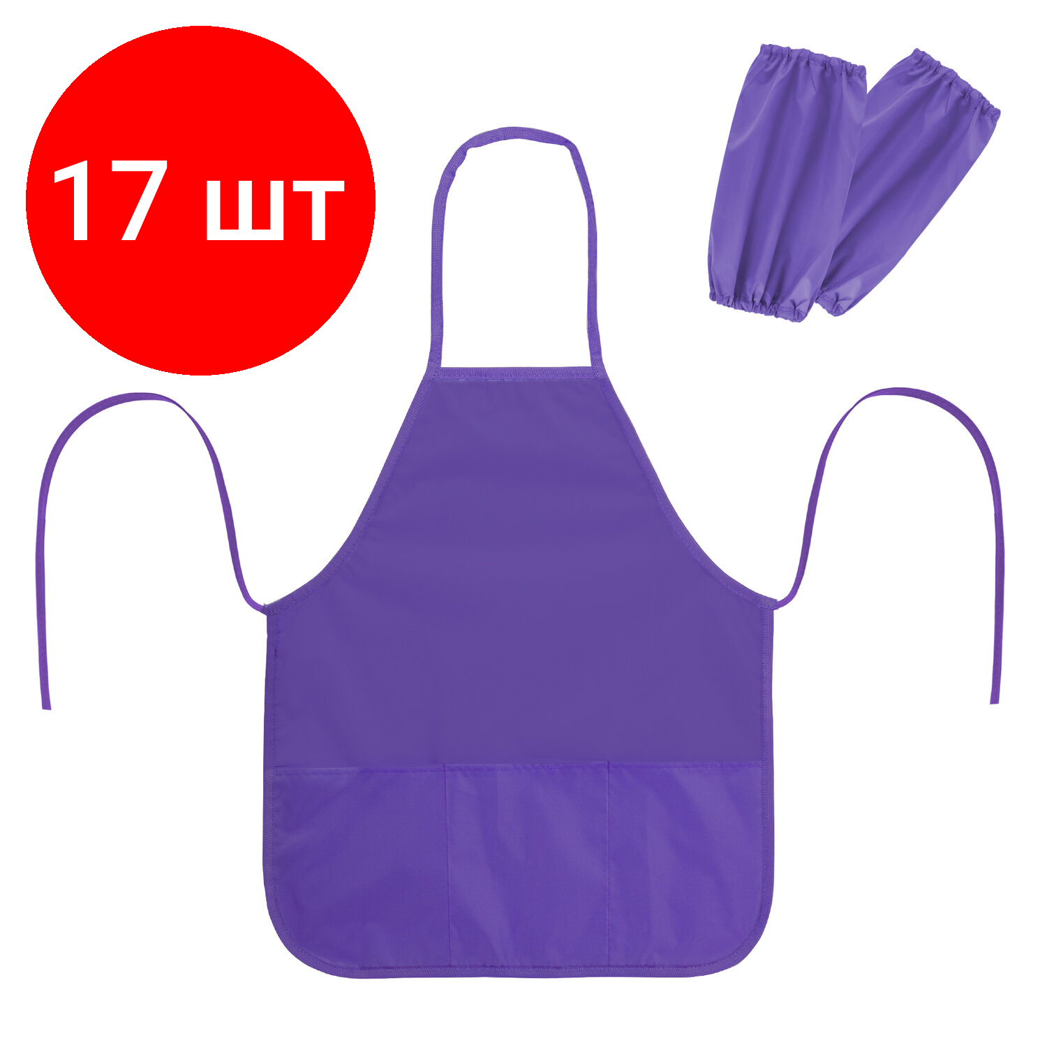 Комплект 17 шт, Фартук с нарукавниками для уроков труда пифагор, 3 кармана, стандартный размер, 44x55 см, фиолетовый, 273752