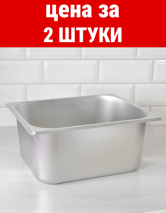Комплект 2 шт, Гастроемкость 325*265*150мм нержавеющая сталь GN 1/2