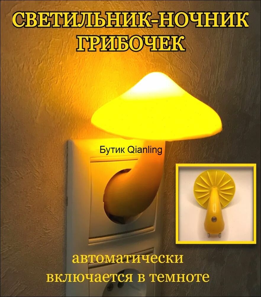 Светильник-ночник "Грибочек", с датчиком света, в розетку, желтый
