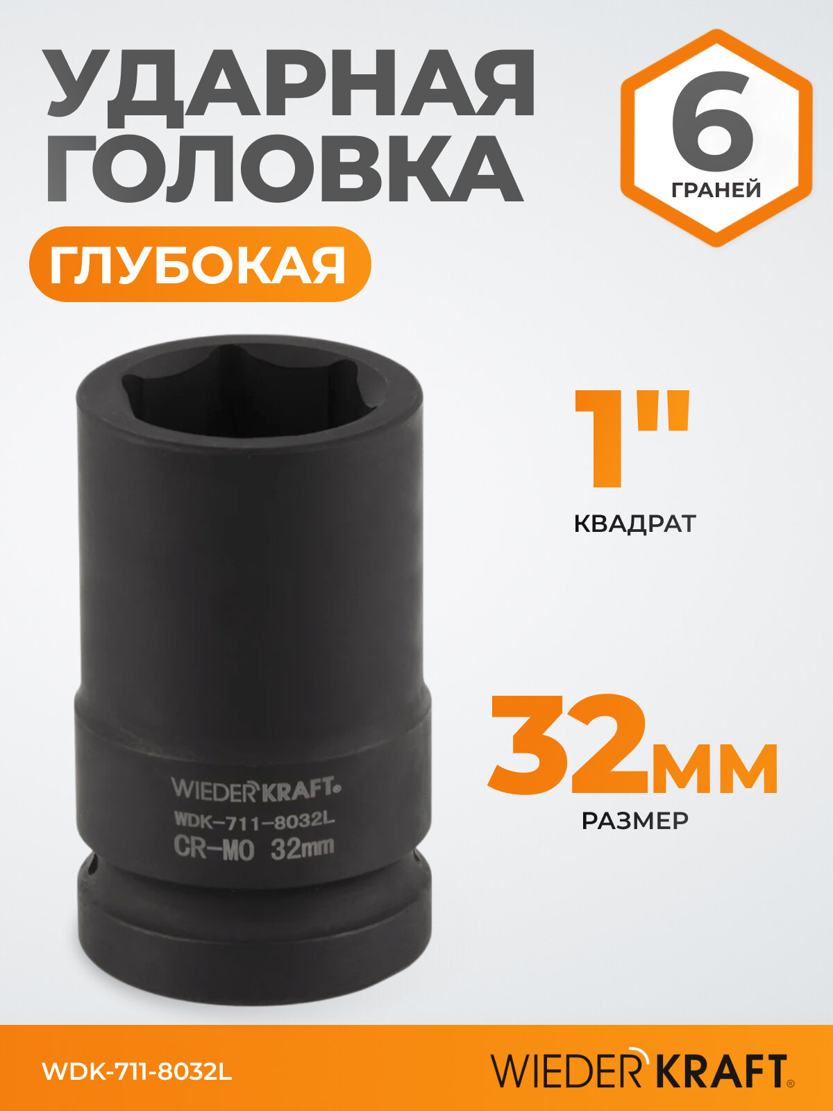 Головка глубокая ударная торцевая шестигранная 1" 32 мм WIEDERKRAFT WDK-711-8032L