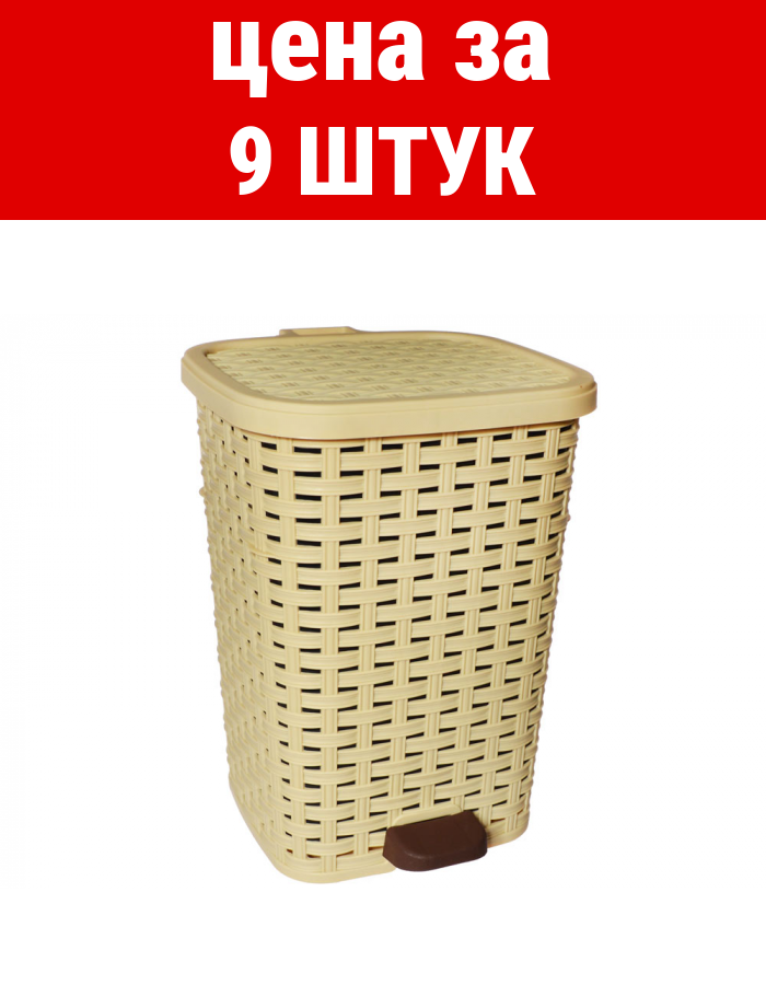 Комплект 9 шт, Ведро для мусора 12л с педалью "Плетеное", цвет бежевый