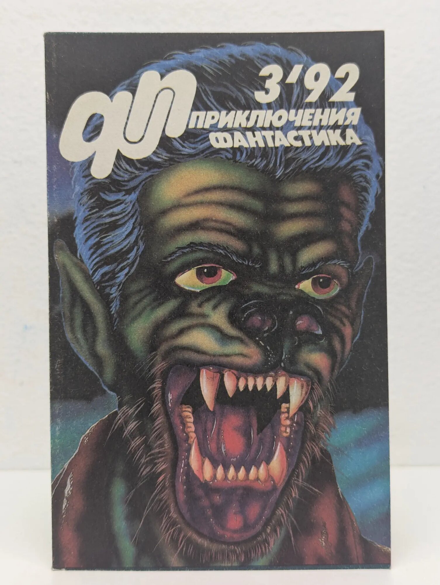 Приключения. Фантастика. Выпуск № 3/1992 Петухов Юрий Дмитриевич, Фесенко Анатолий Витальевич 1992