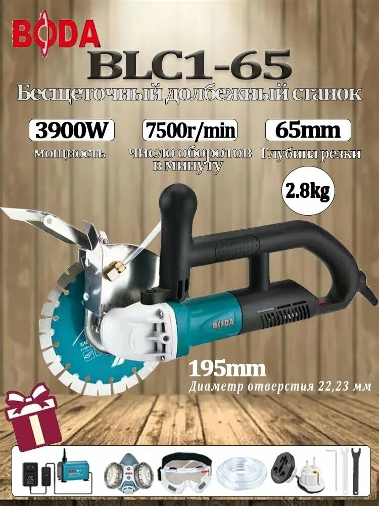 BODA BLC1-65 бесщеточныйШтроборез Электрический резчик по бетону и др. Включает в себя водяной насос P20 и аксессуары