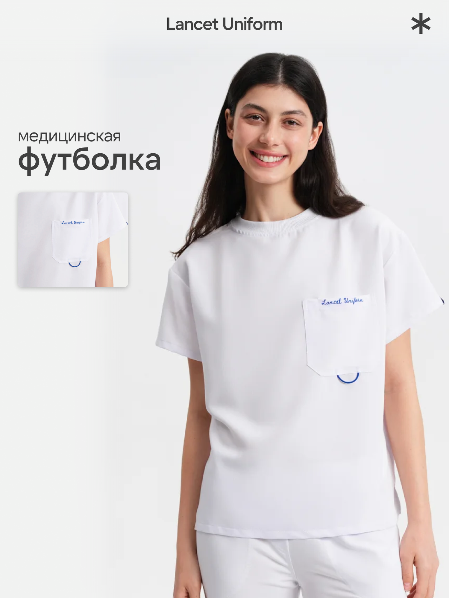 Lancetuniform Футболка медицинская для врача универсальная белая