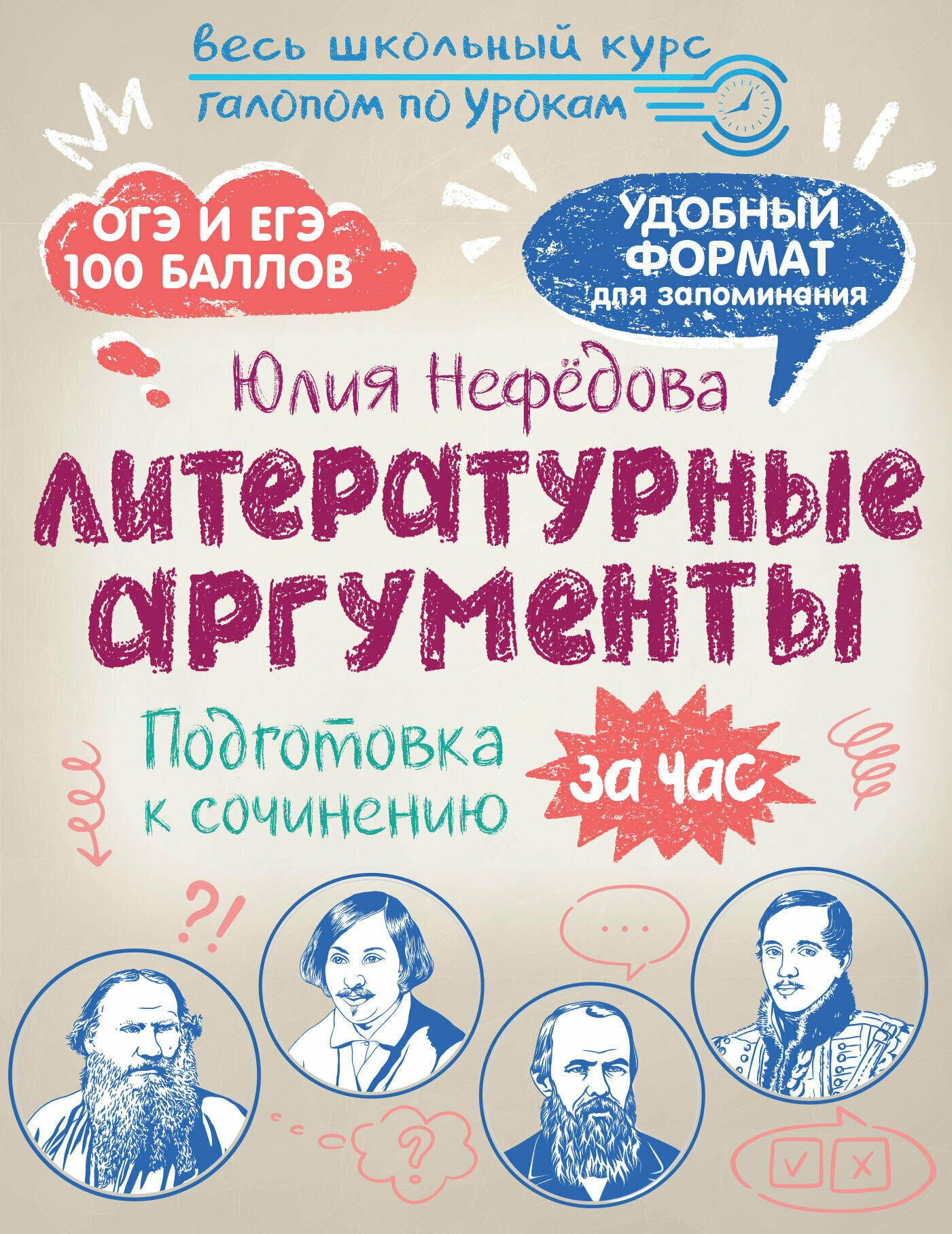 Литературные аргументы. Подготовка к сочинению за час