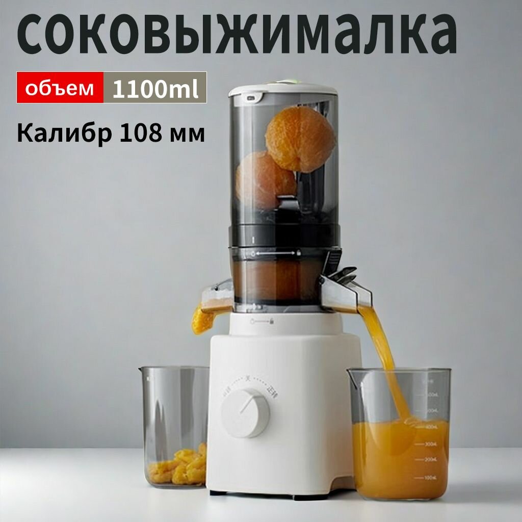 Электрическая спиральная соковыжималка большого калибра 108 мм с функцией автоматического отделения сока