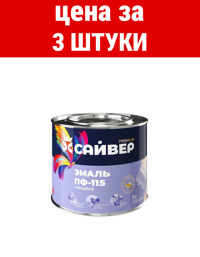 Комплект 3 шт, эмаль ПФ-115 СЕР 1.8КГ сайвер