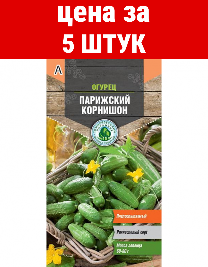 Комплект 5 шт, Семена Тимирязевский питомник огурец Парижский корнишон пчел 0.3г