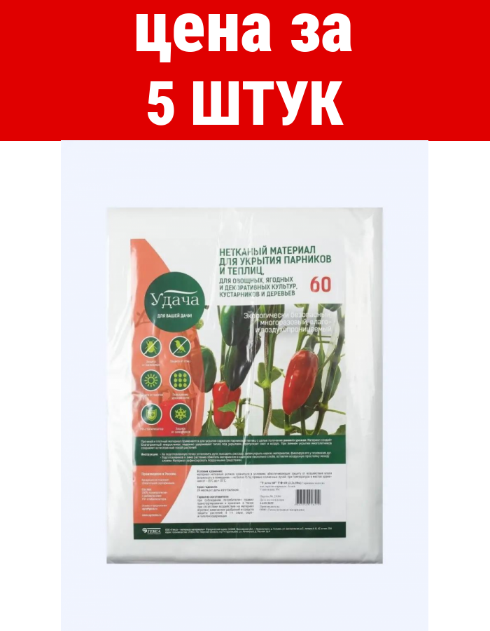 Комплект 5 шт, спанбонд (агротекс) удача UV для укрытия парников ПЛ60 3.2Х10 гекса