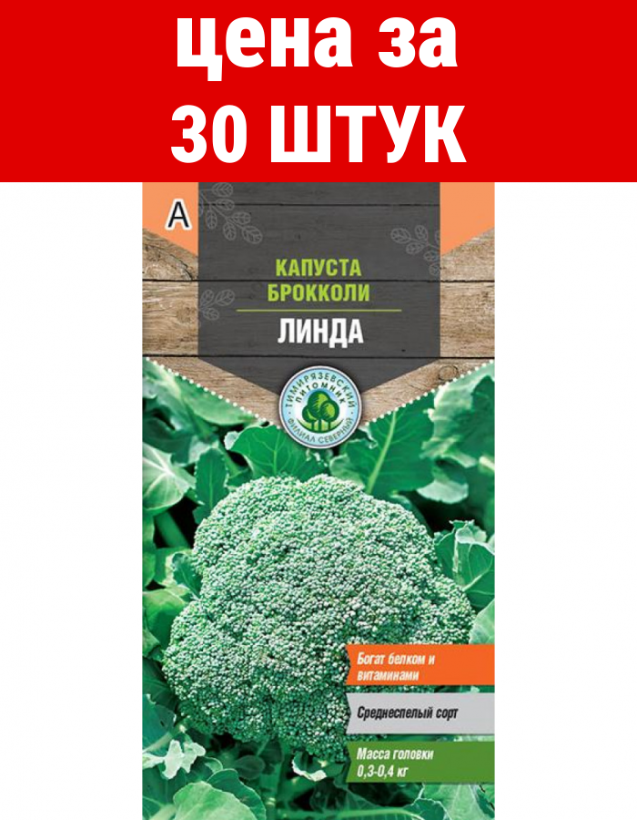 Комплект 30 шт, Семена Тимирязевский питомник капуста брокколи Линда 0.3г