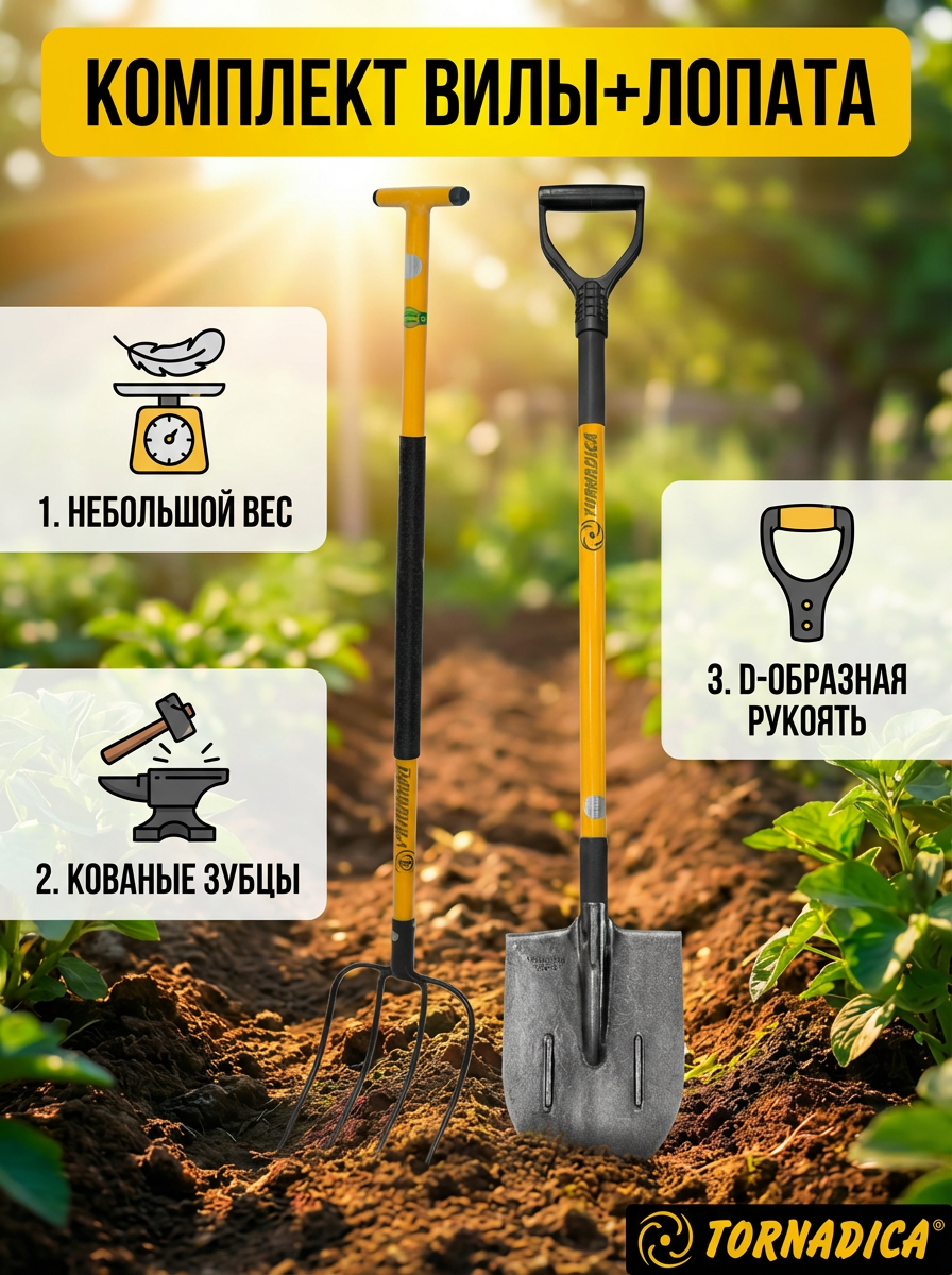 Лопата штыковая с черенком и Вилы садовые с черенком Торнадика набор
