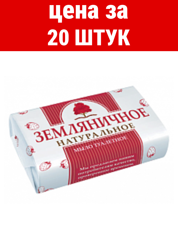 Комплект 20 шт, мыло земляничное 180ГР нмжк