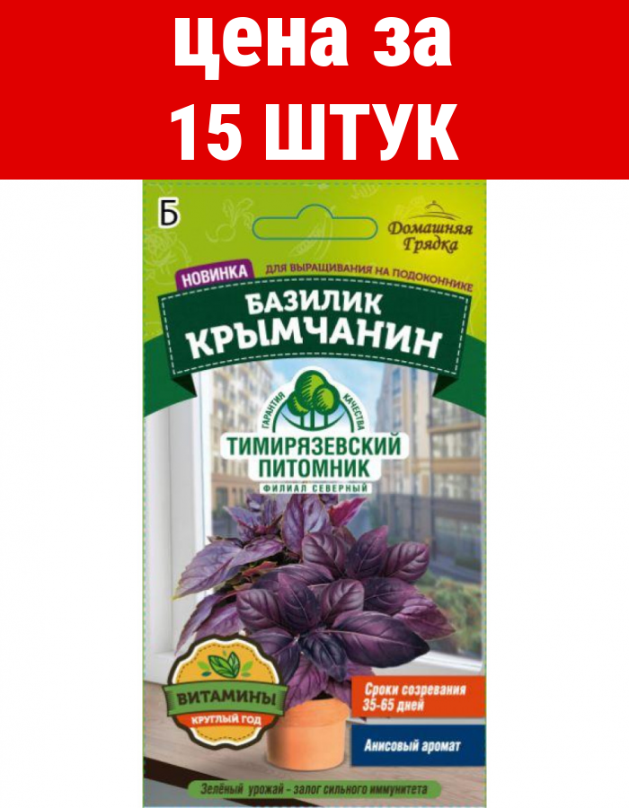 Комплект 15 шт, Семена Тимирязевский питомник базилик Крымчанин 0.3г