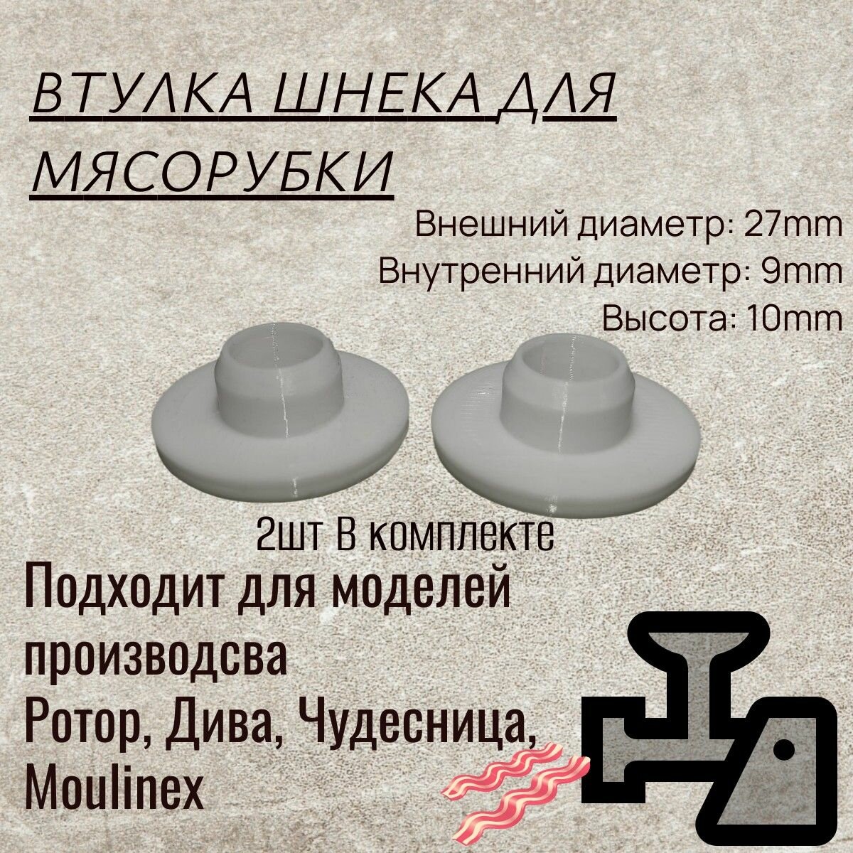 Втулка шнека для мясорубки Ротор, Дива, Чудесница, Moulinex