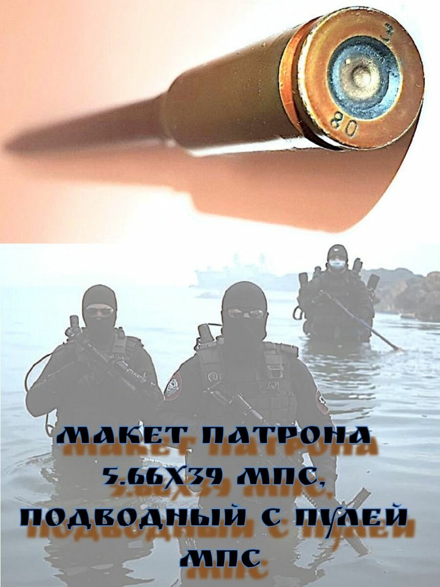 Макет патрона 5.66х39 МПС, подводный с пулей МПС (1 шт.)