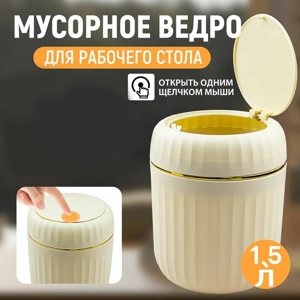 Kitchen Trash Can, 1.5 L, 1 pcs
