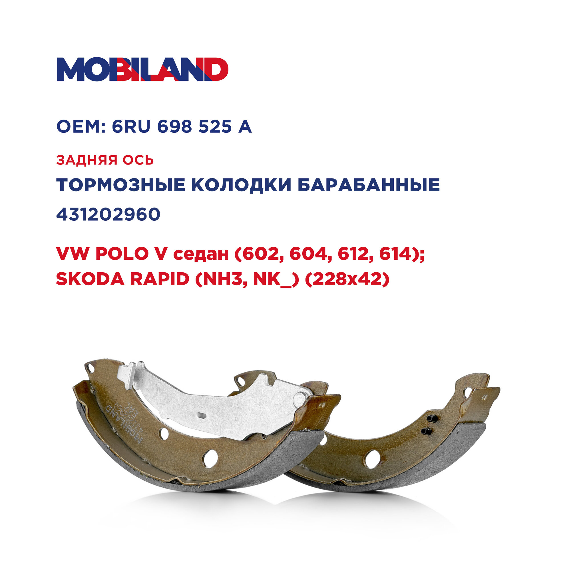 Колодки тормозные барабанные для а/м VW POLO V седан; Skoda RAPID (NH3, NK_) (228x42), MOBILAND 431202960