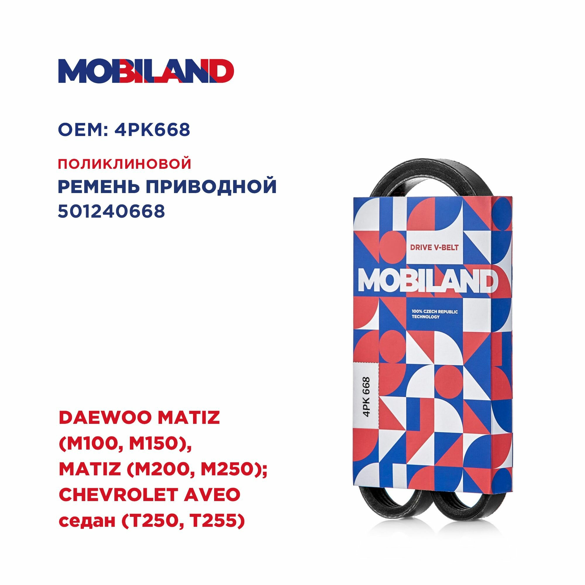 Ремень 4PK668 для а/м DAEWOO MATIZ (M100, M150), (M200, M250); CHEVROLET AVEO седан (T250, T255), MOBILAND 501240668