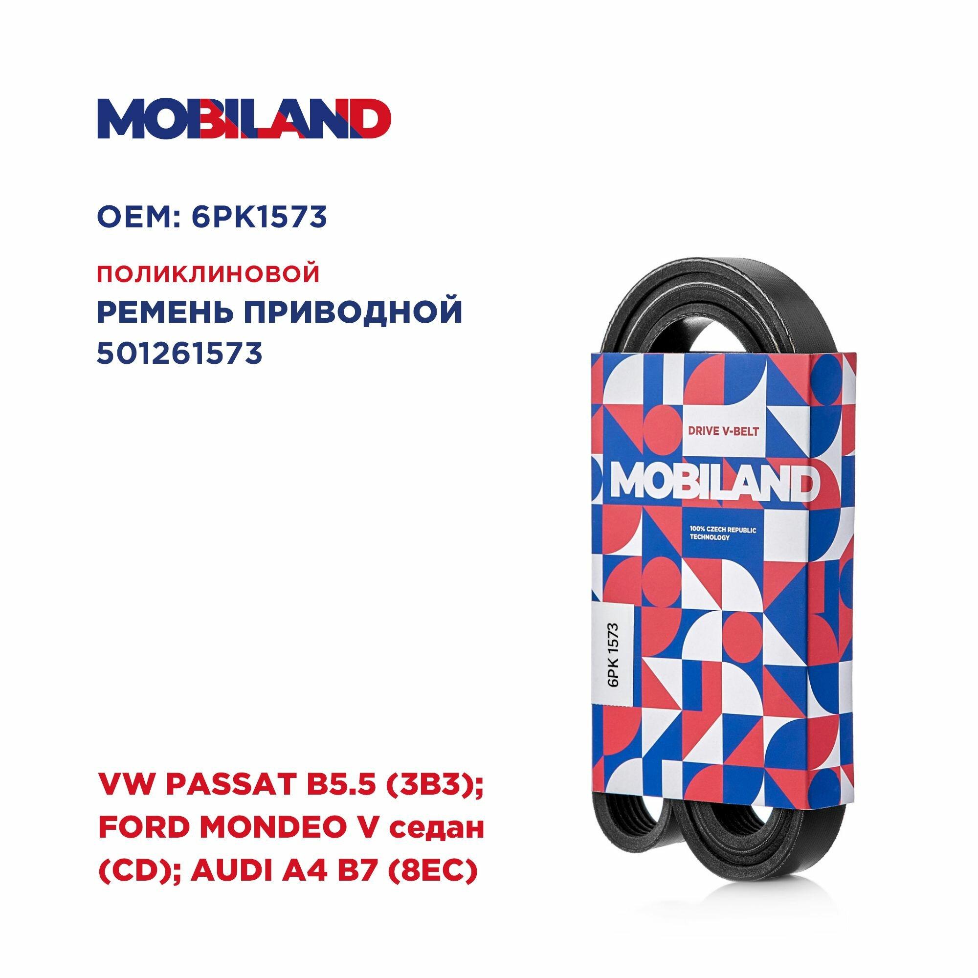 Ремень 6PK1573 для а/м VW PASSAT B5.5 (3B3); FORD MONDEO V седан (CD); AUDI A4 B7 (8EC), MOBILAND 501261573