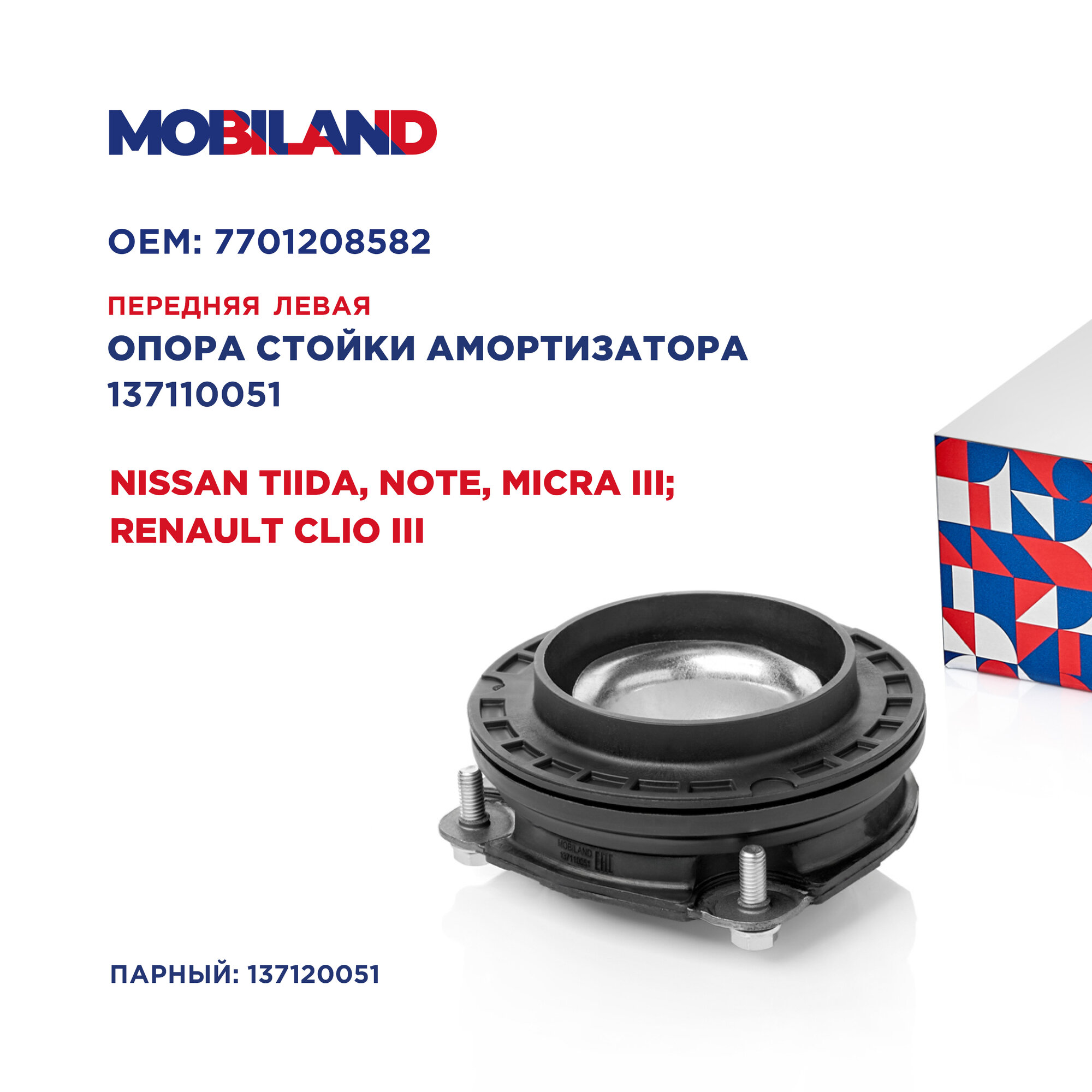 Опора стойки амортизатора передняя левая для а/м NISSAN TIIDA, NOTE, MICRA III; RENAULT CLIO III, MOBILAND 137110051