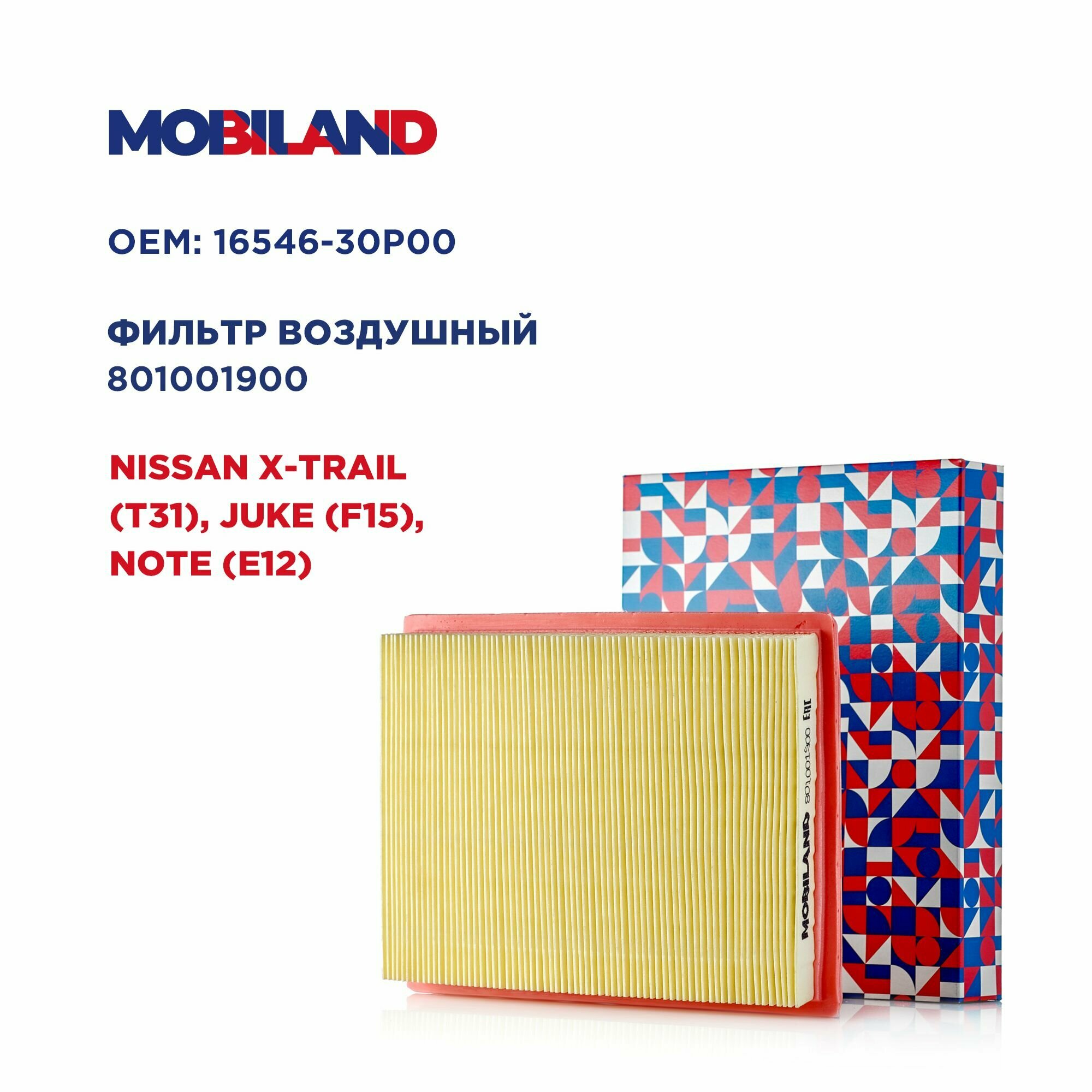 Фильтр воздушный для а/м NISSAN X-TRAIL, JUKE, NOTE (E12), MOBILAND 801001900