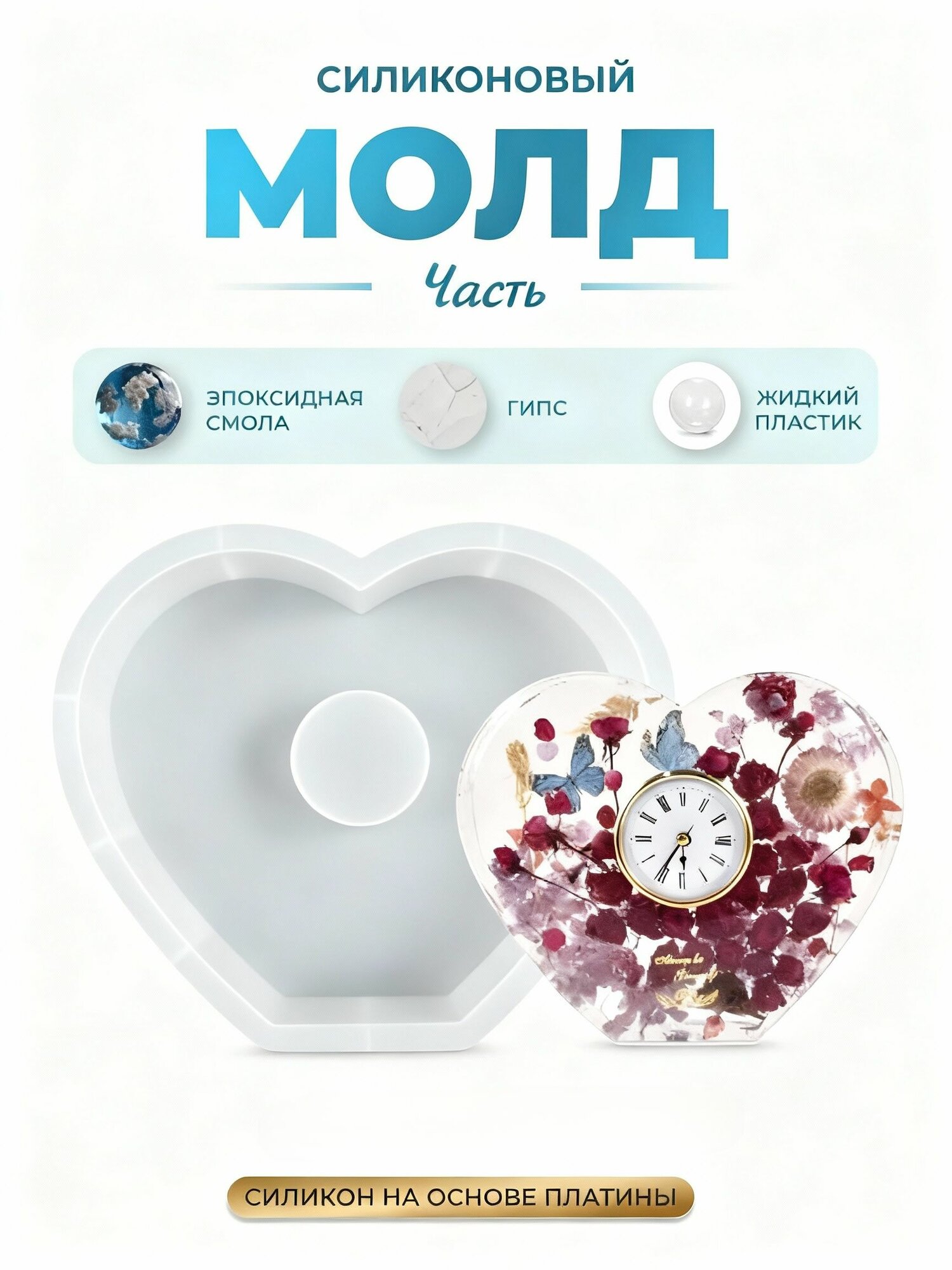 Молд для эпоксидной смолы Силиконовый молд, часы в форме сердца