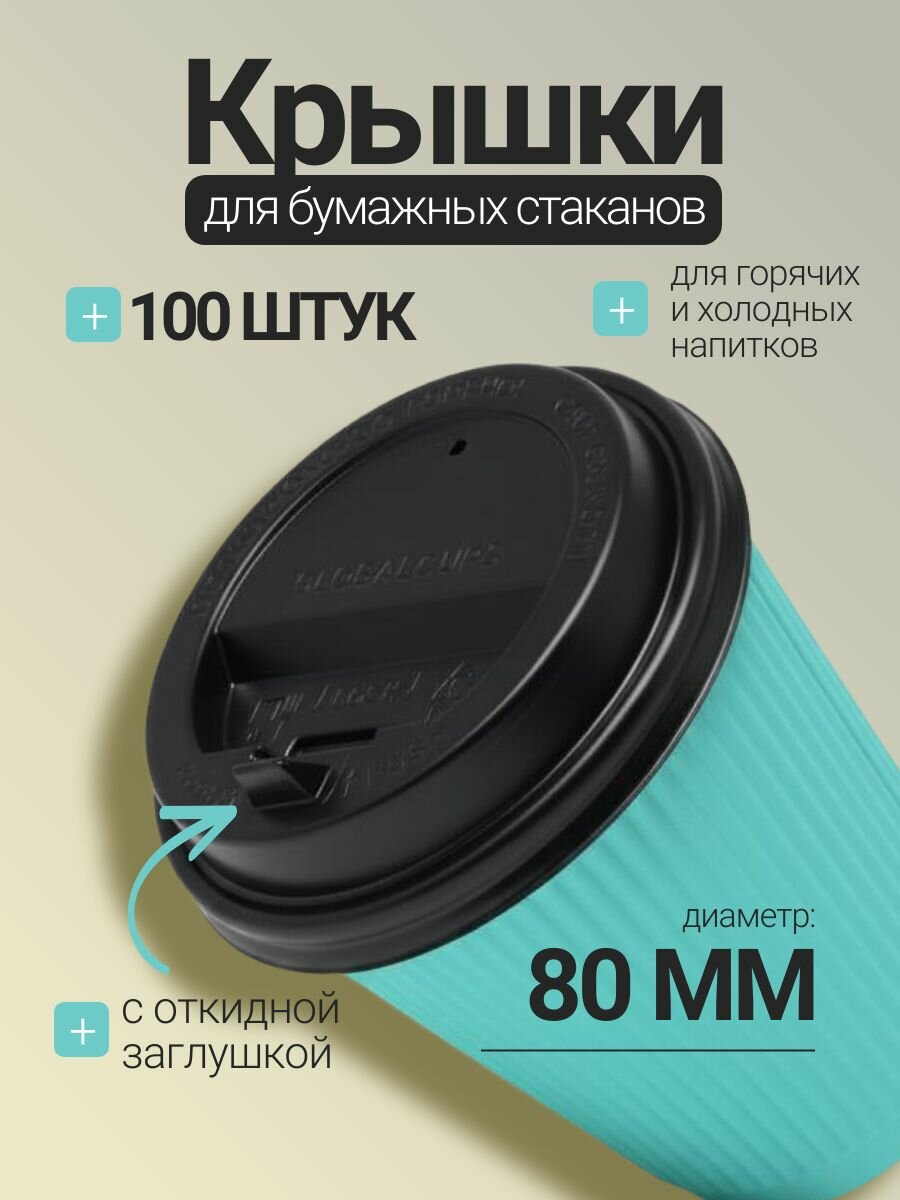 Крышки для одноразовых бумажных стаканов, диаметр 80мм, 100шт, черные