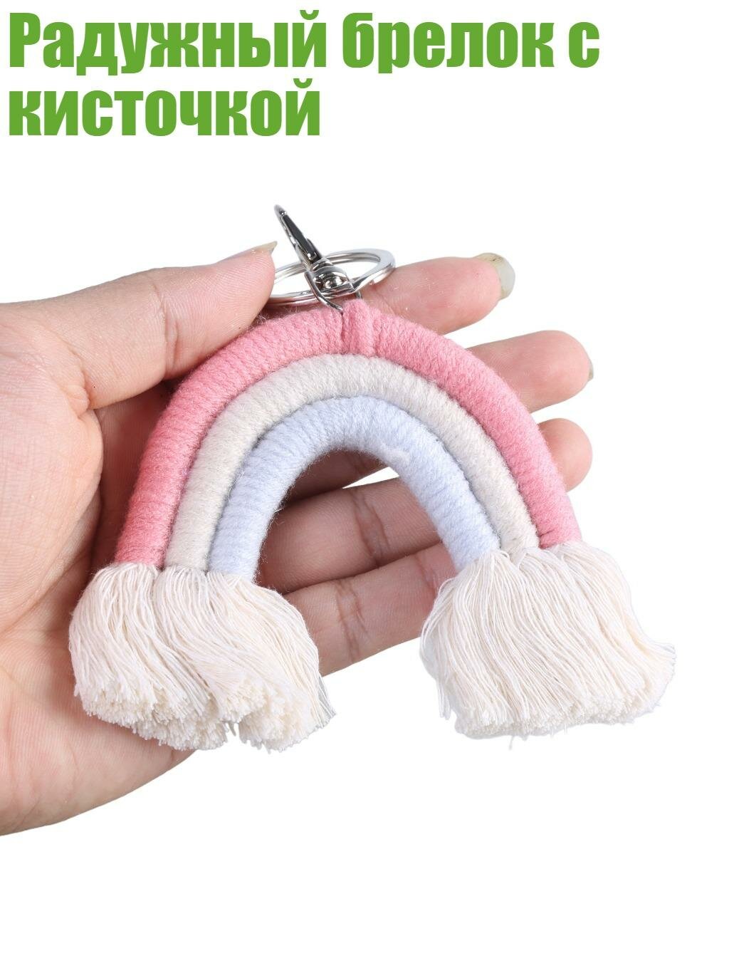 Радужный брелок с кисточкой, 5