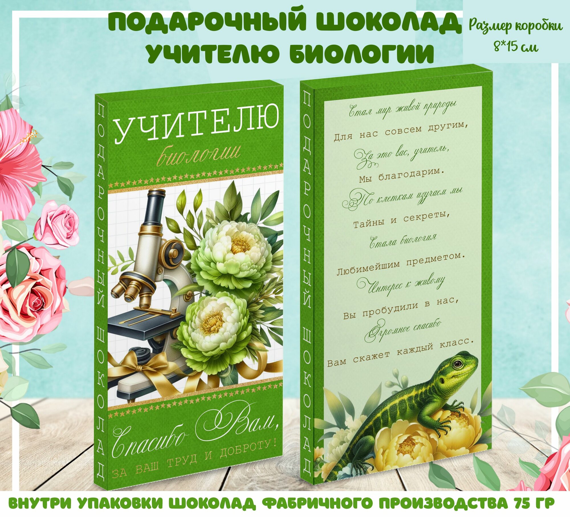 Шоколад учителю биологии в подарочной упаковке. подарок для учителя. 1 шт. 75 гр
