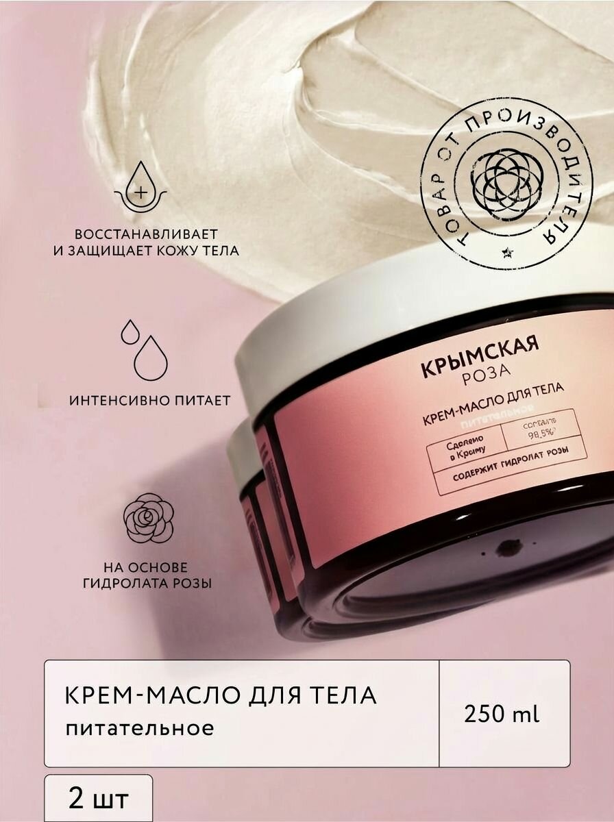 (2шт) Крем-масло для тела Rosa Ab Origine питательное с маслом какао, абрикосовой косточки и авокадо, 250 мл