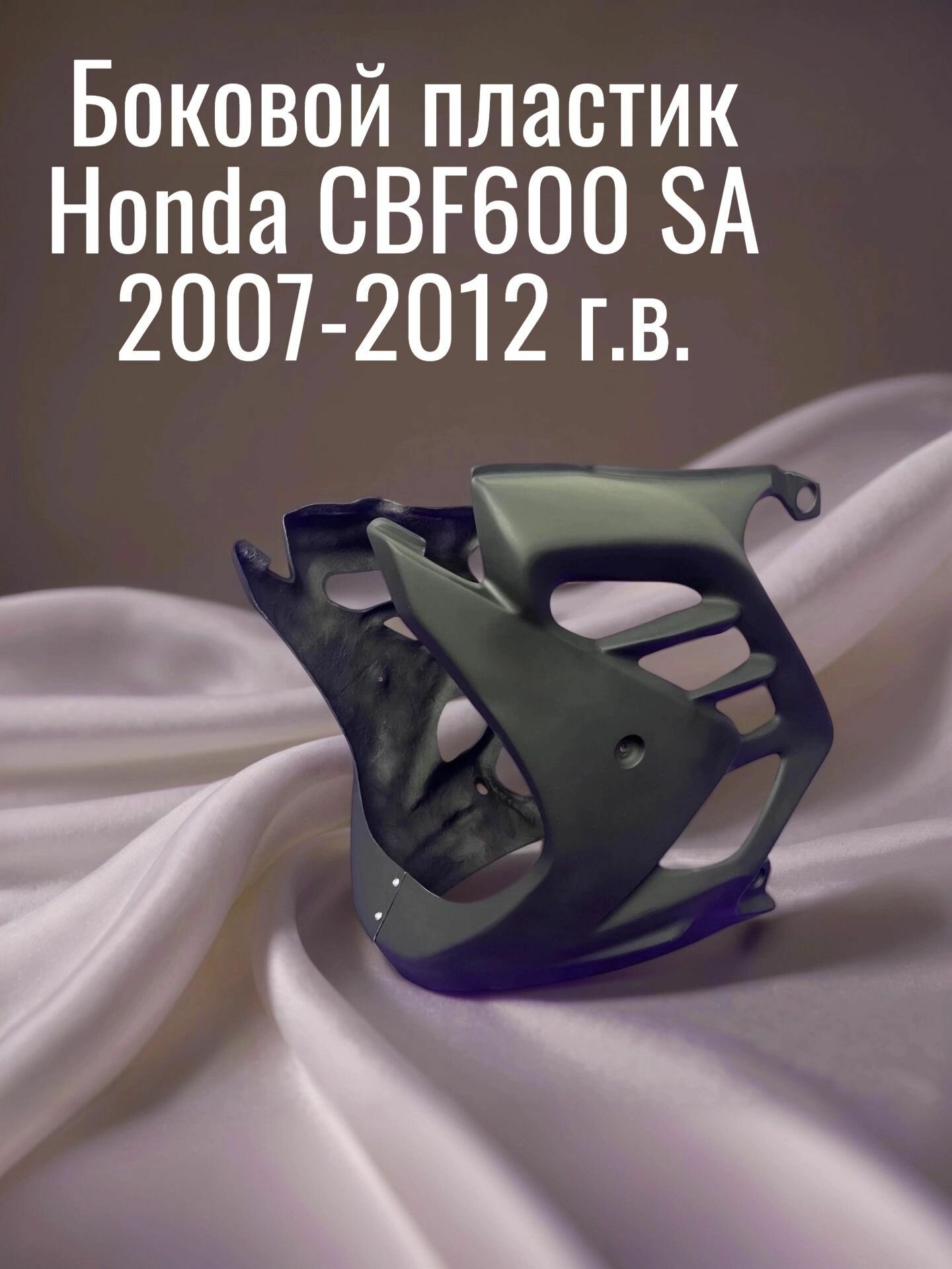 Боковой пластик Honda CBF600 SA от 2007-2012г. в.