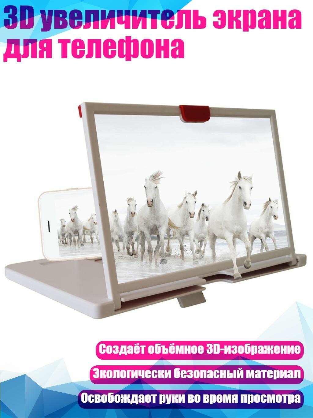 3D увеличитель экрана для телефона, Белый - 12