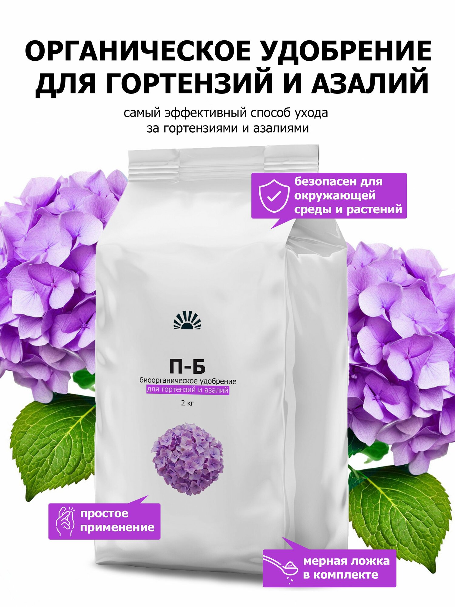 Органическое удобрение от ПК Пуршат для гортензий и азалий 2 кг