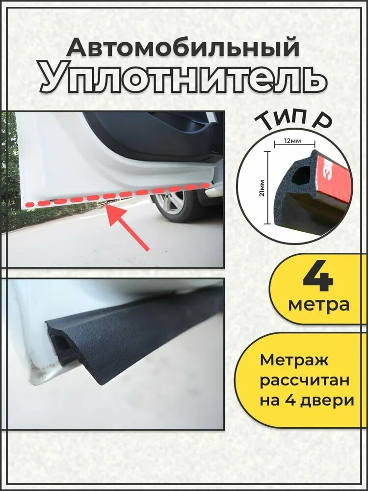 Уплотнитель автомобильный арт. упл. Р4