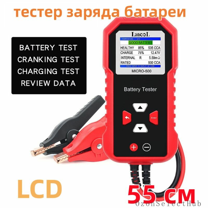 Тестер аккумуляторов Lancol MICRO-500 12В/24В для автомобилей и мотоциклов с цветным ЖК-дисплеем и QR-результатом