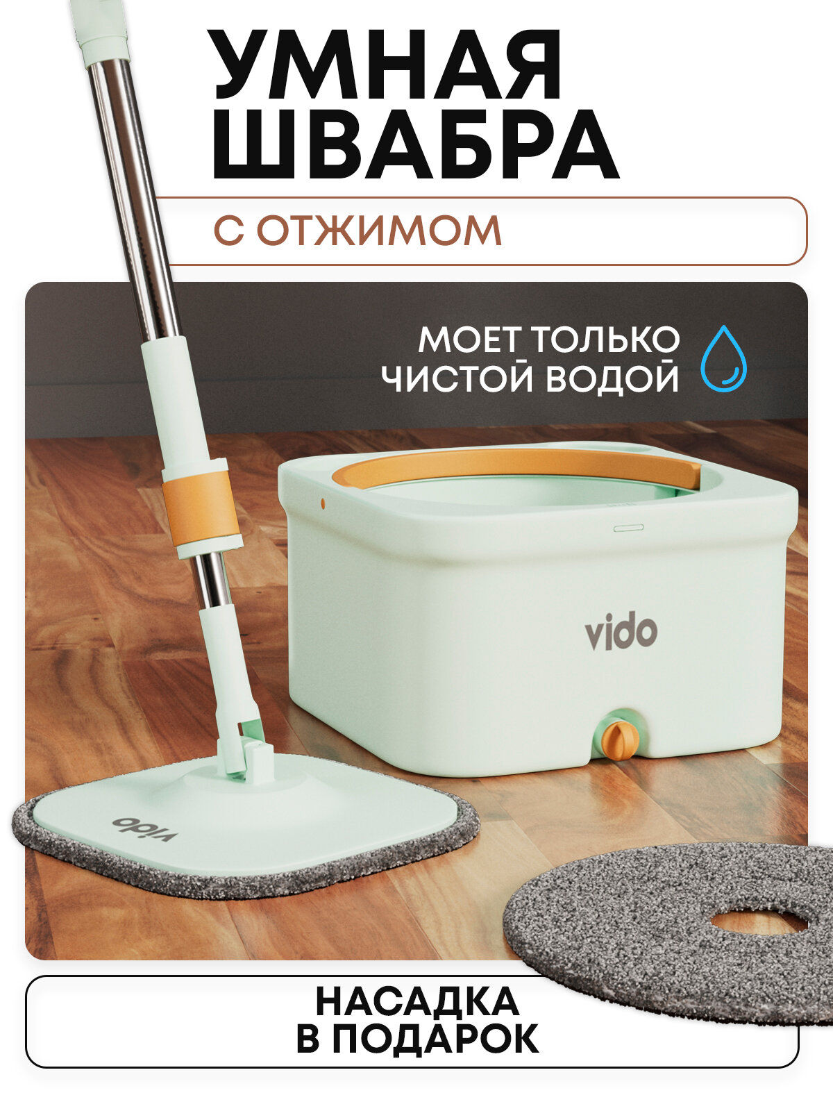 Швабра с отжимом и ведром Vidovito, умная швабра, зеленая, 2 насадки в комплекте