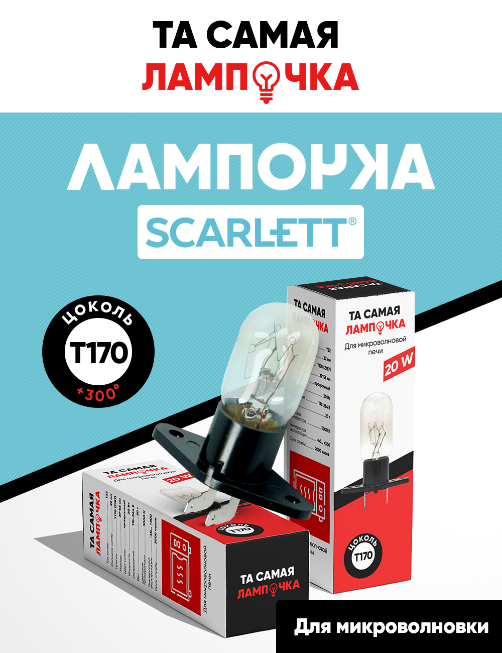Лампа для микроволновки Scarlett термостойкая / Та самая лампочка микроволновой СВЧ печи Скарлет 20w, 220v, патрон Т170 (Z187)