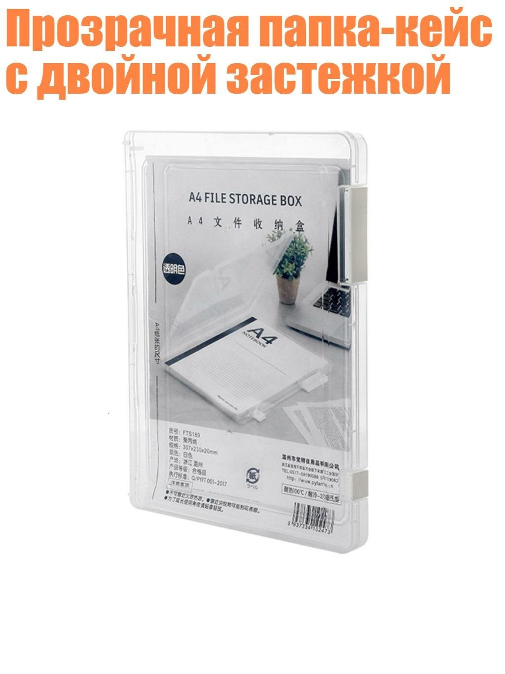 Прозрачная папка-кейс с двойной застежкой