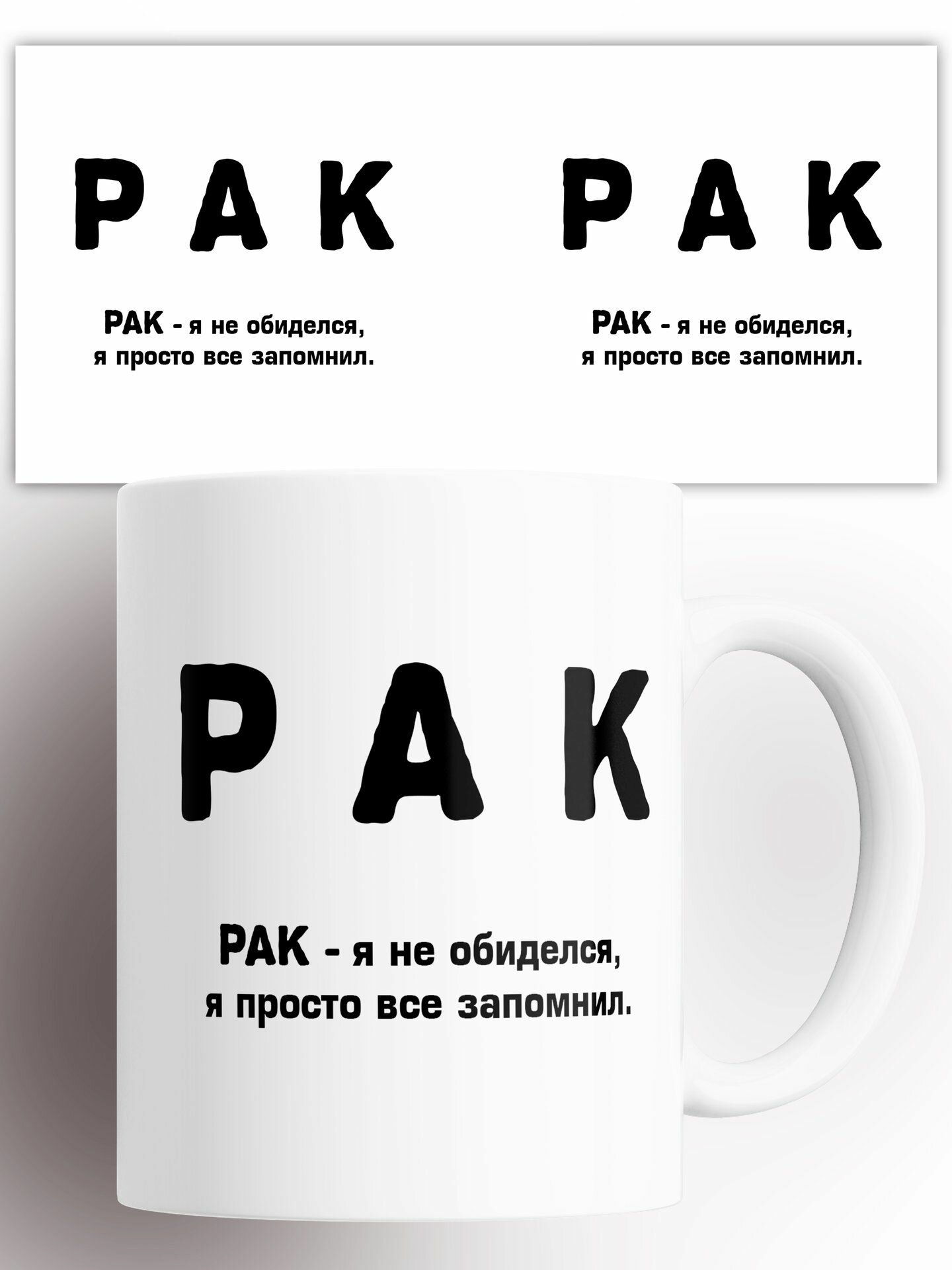 Кружка Рак я не обиделся я просто все запомнил 330 мл