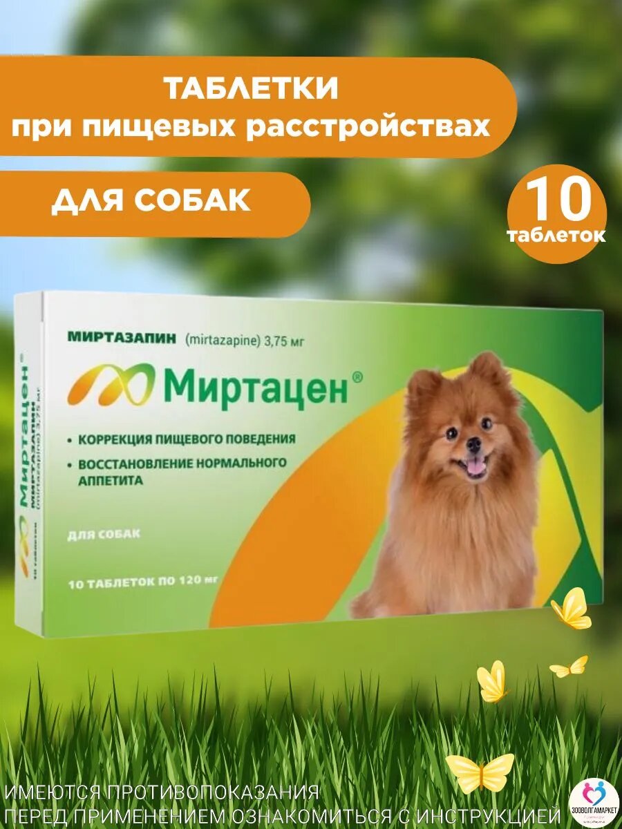 Миртацен для собак уп. 10 табл.*3,75 мг