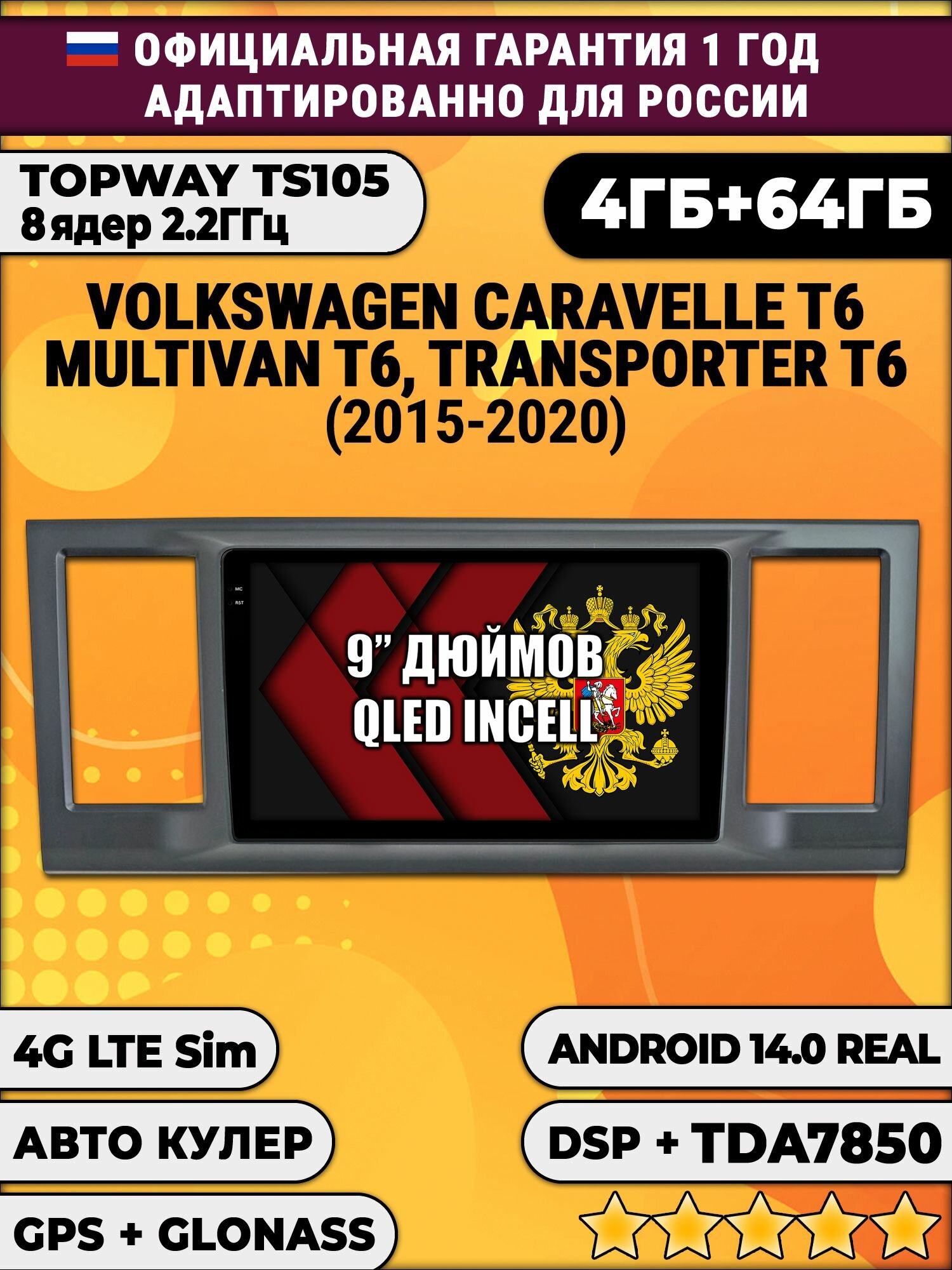 TS105 8 ядер, 4гб+64гб для VOLKSWAGEN TRANSPORTER T6, MULTIVAN T6, CARAVELLE T6 (2015-2020), Android магнитола