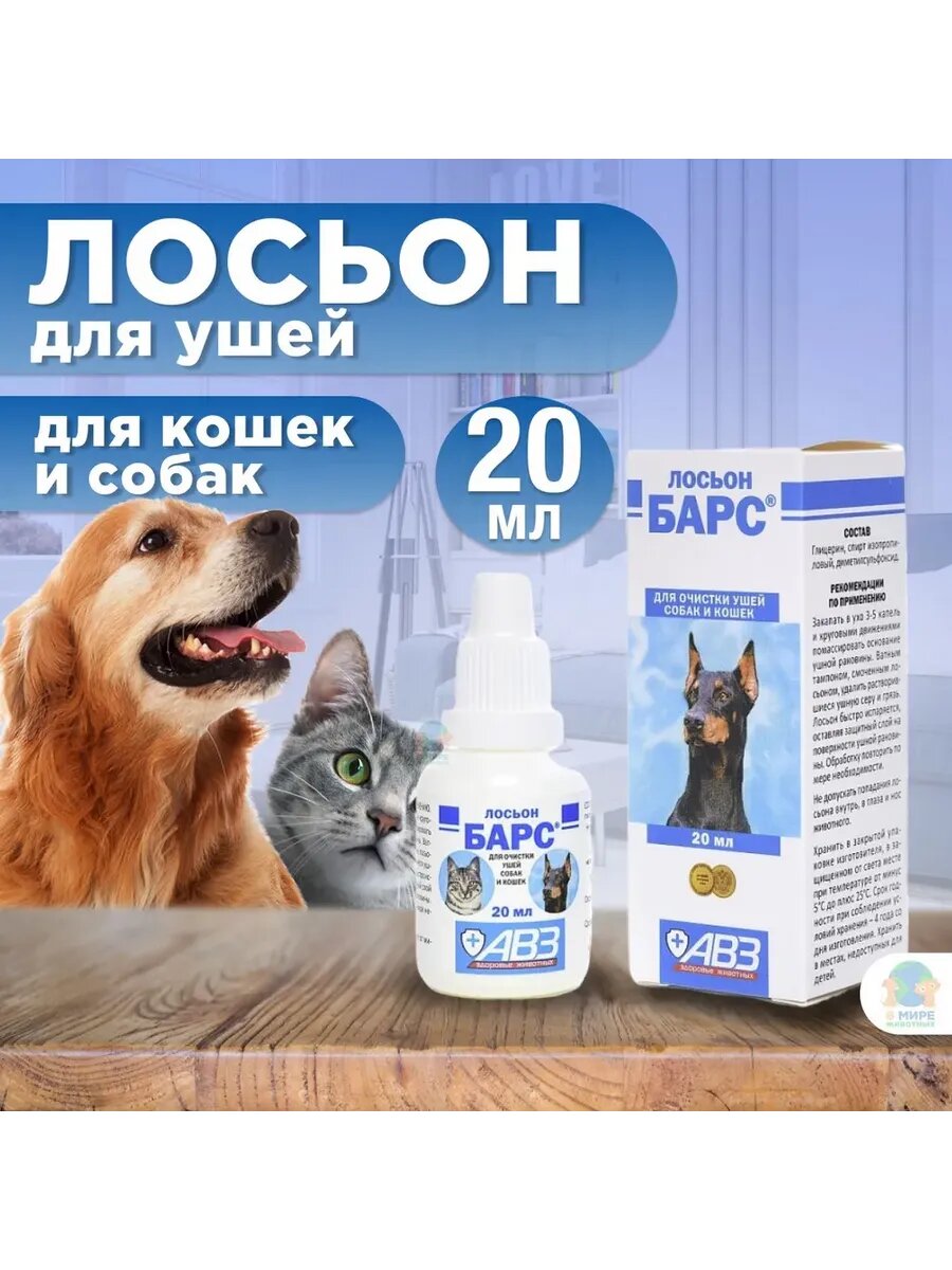 Лосьон для очистки ушей барс для собак и кошек, 20 мл