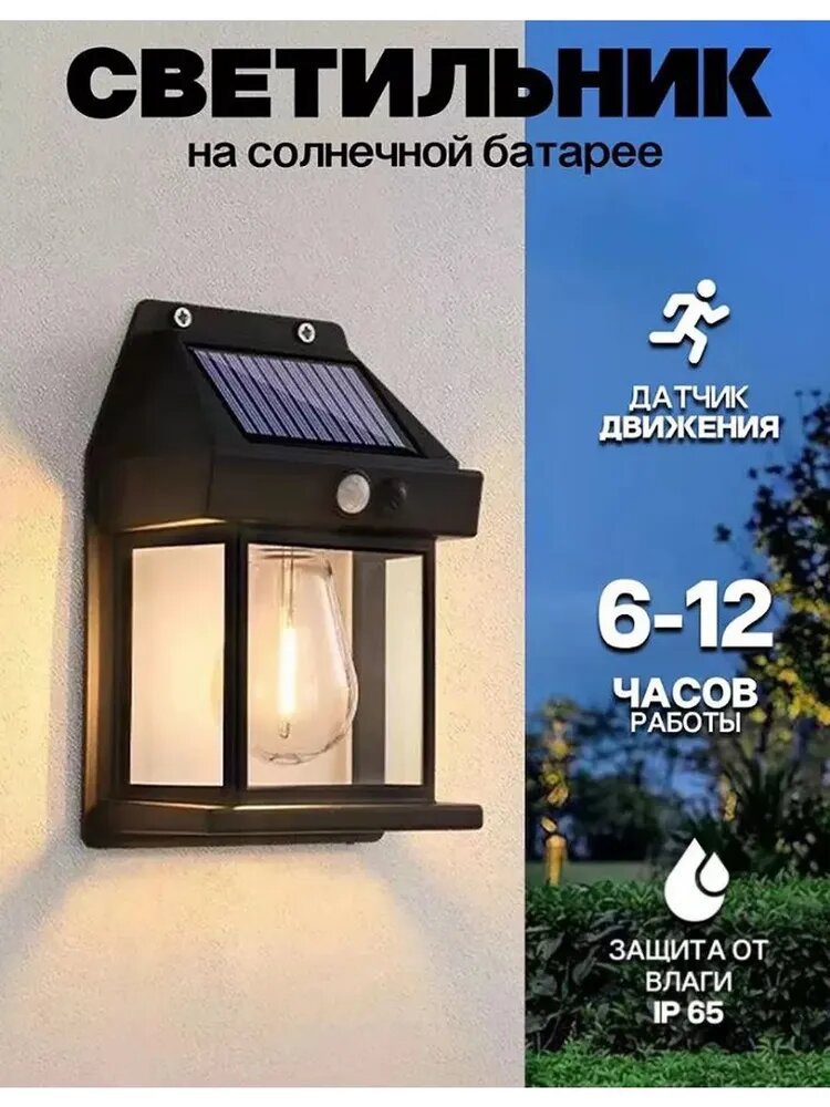 Светильник уличный с датчиком движения на солнечной батарее 1 шт