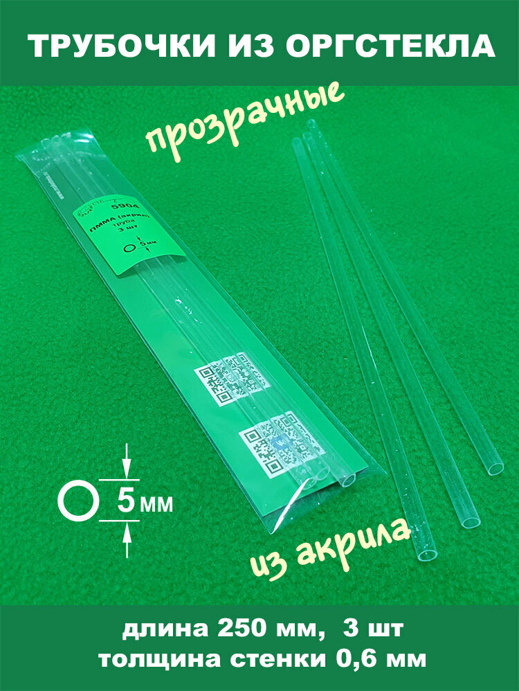 5904 трубочка из оргстекла диаметр 5 мм - длина 250 мм - 3 шт, СВ модель