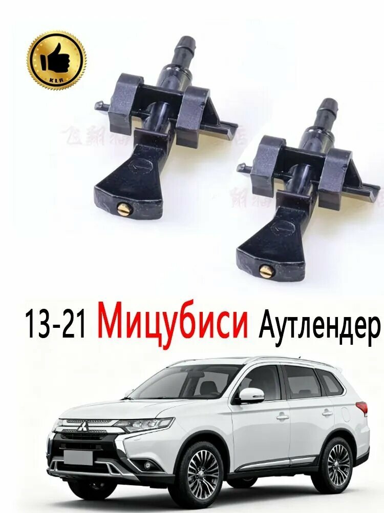 Форсунки омывателя лобового стекла 13-21 Мицубиси Аутлендер 2шт