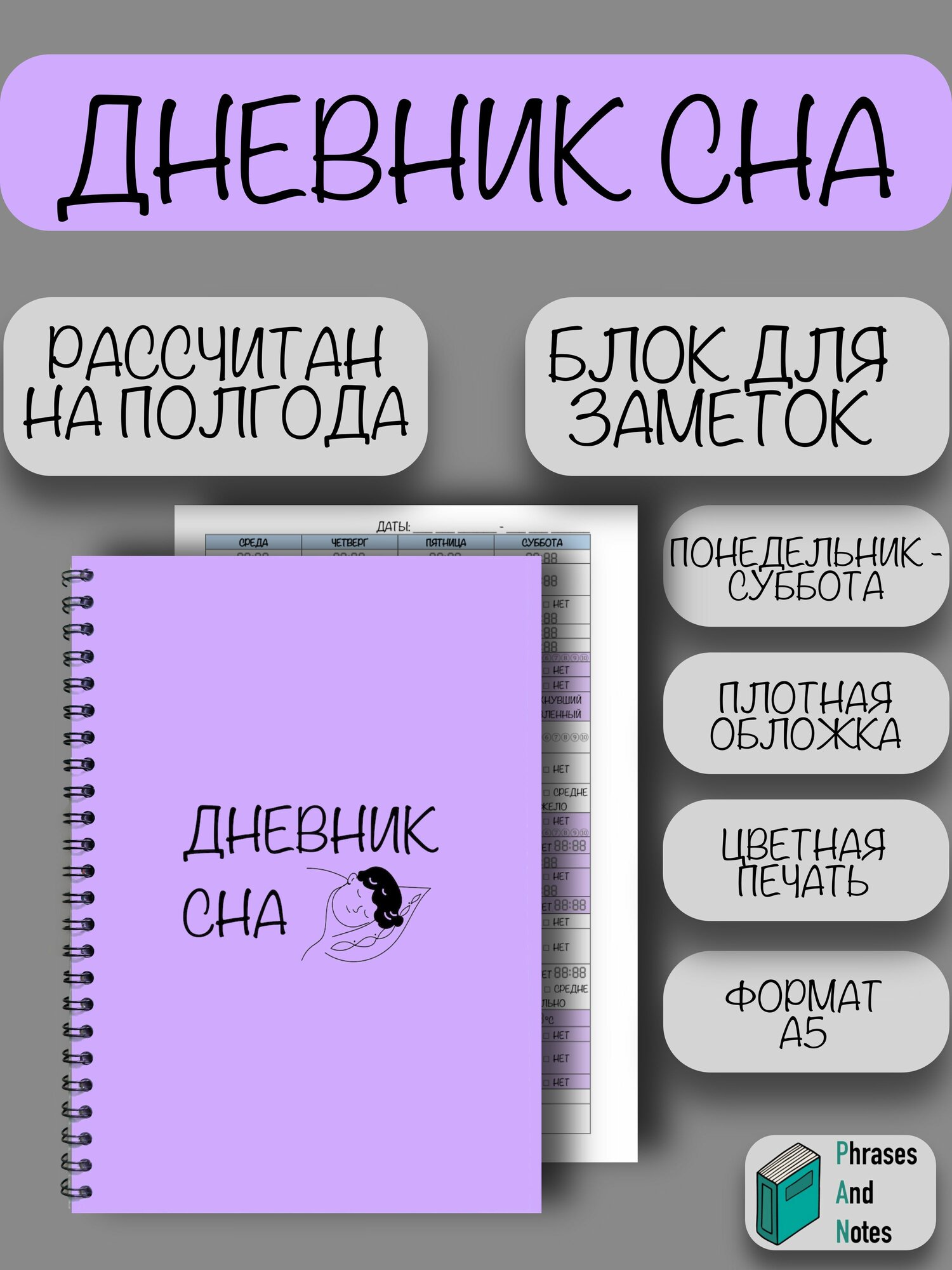 Дневник сна, А5, 26 недель